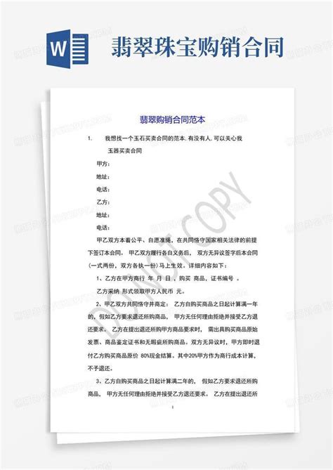 翡翠购销合同范本word模板下载 编号qybppvnm 熊猫办公