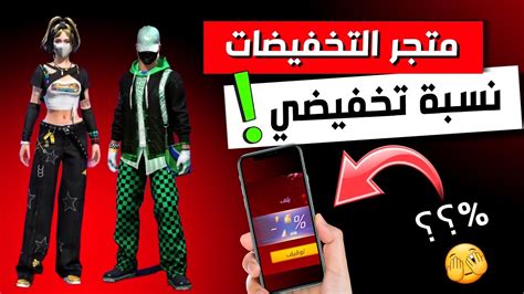 فري فاير أخيرا متجر تخفيضات خرافي 🔥 شاهد حظي 🫢💎 Youtube