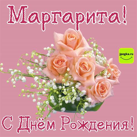 Открытки С Днём Рождения Маргарита 77 красивых картинок