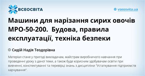 Машини для нарізання сирих овочів МРО-50-200. Будова, правила ...