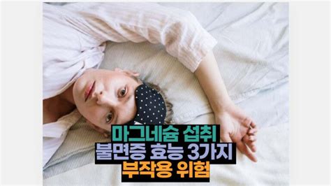 마그네슘 효능 불면증 도움 되는 가지 이유 부작용 위험