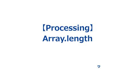 【processing】arraylengthの使い方【配列の中にいくつのアイテムがあるかを教えてくれる】