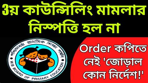 3য় কাউন্সিলিং মামলার নিস্পত্তি হল না। Order কপিতে দেখা নেই জোড়াল কোন