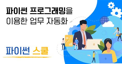 파이썬 스쿨 파이썬 프로그래밍을 이용한 업무 자동화 구름edu 파이썬 스쿨 파이썬 프로그래밍을 이용한 업무 자동화 구름edu