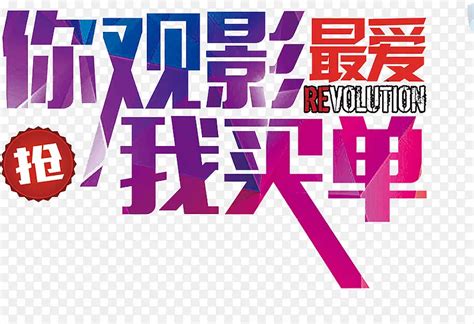 你观影我买单PNG图片素材下载 图片编号yarzdxvr 免抠素材网