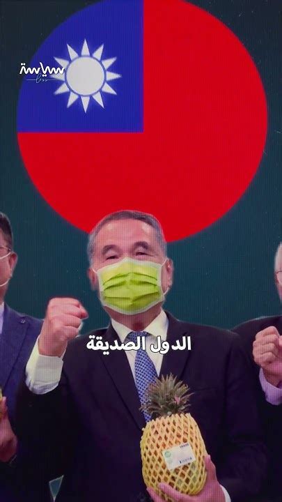 حرب الأناناس بين تايوان والصين Youtube