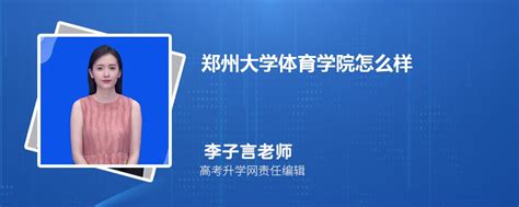 郑州大学体育学院怎么样评价好不好