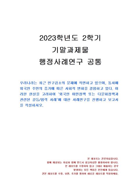 2023년 2학기 행정사례연구 기말시험 과제물외국인 이민정책 또는 다문화정책 중간기말과제