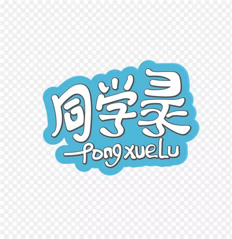 同学录艺术字装饰素材PNG图片素材下载 图片编号7431966 PNG素材网