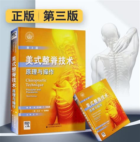 美式整脊技術原理與操作 整脊與整骨治療技術圖解 整脊與整骨高級治療技術圖解 共3本