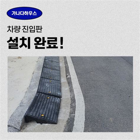 용인 높은 주차장 경계석 차량진입판 설치로 해결 네이버 블로그