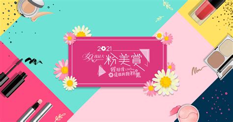 2021女人我最大粉美賞