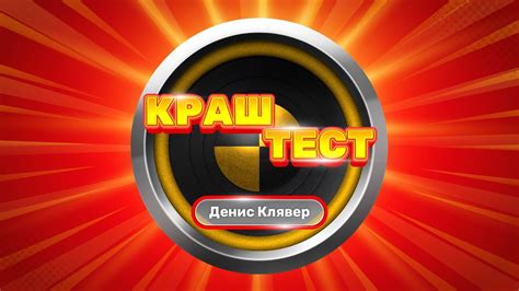 Краш-тест | Денис Клявер - YouTube