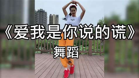 手舞足蹈 爱我是你说的谎 （舞蹈） Youtube