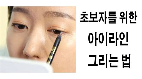 초보자를 위한 아이라인 그리는 법 Youtube