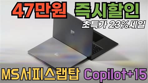 🌟23세일 핫딜💎코파일럿 플러스 Ai노트북으로 한 발 앞서가세요 마이크로소프트 2024서피스 랩탑 Copilot 플러스 47