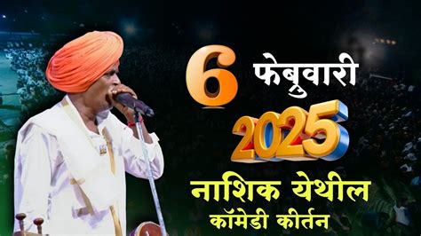 नाशिक येथील कॉमेडी कीर्तन 🤓 इंदुरीकर महाराज नवीन कीर्तन Indurikar