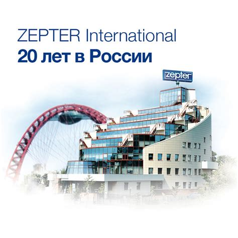 20 лет "ЦЕПТЕР Интернациональ" Россия: zepterrussia — LiveJournal