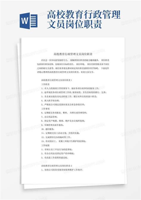 高校教育行政管理文员岗位职责word模板下载编号leamxgwa熊猫办公