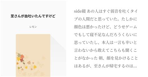A3 皆木綴 至さんが血吐いたんですけど レモンの小説 Pixiv