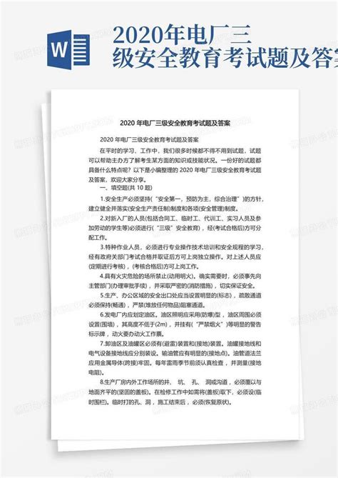 2020年电厂三级安全教育考试题及答案word模板下载编号lgayrdzp熊猫办公