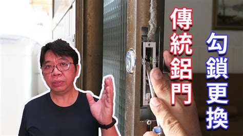 鋁門窗隱藏式勾鎖要更換原來也是這樣簡單的一件事 學會就不用再擔心找不到師傅了 海賊王diy日記 Youtube