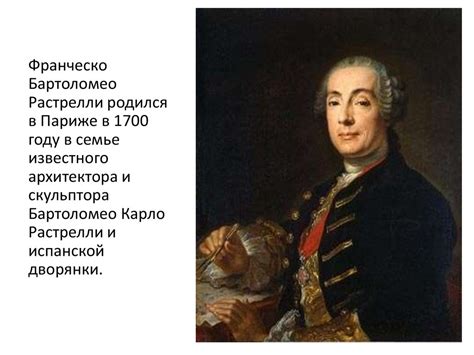 Франческо Бартоломео Растрелли презентация онлайн