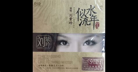 ‎《似水流年》 刘紫玲的专辑 Apple Music