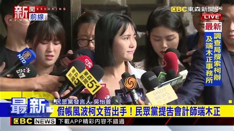 最新》假帳風波柯文哲出手！民眾黨提告會計師端木正newsebc Youtube