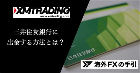 Xm（xmtrading）で三井住友銀行に入金・出金する手順とは？注意点も解説 海外fxの手引