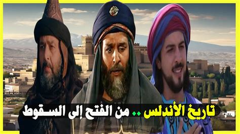 تاريخ الاندلس من الفتح الاسلامي الى السقوط القصة الكاملة Youtube