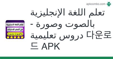 تعلم اللغة الإنجليزية بالصوت وصورة دروس تعليمية Apk Android App