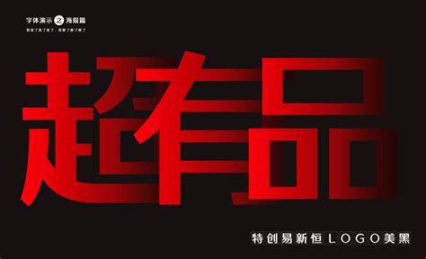 为特创易定制开发字体字库 特创易新恒LOGO美黑 公司新闻 吉页字库官网