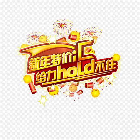 新年特价PNG图片素材下载 图片编号8585726 PNG素材网