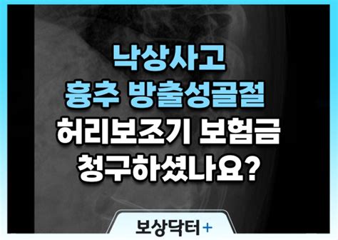 흉추 방출성 골절 허리보조기 보험금 청구 전 반드시 확인해야 할 점 실제보상사례 네이버 블로그
