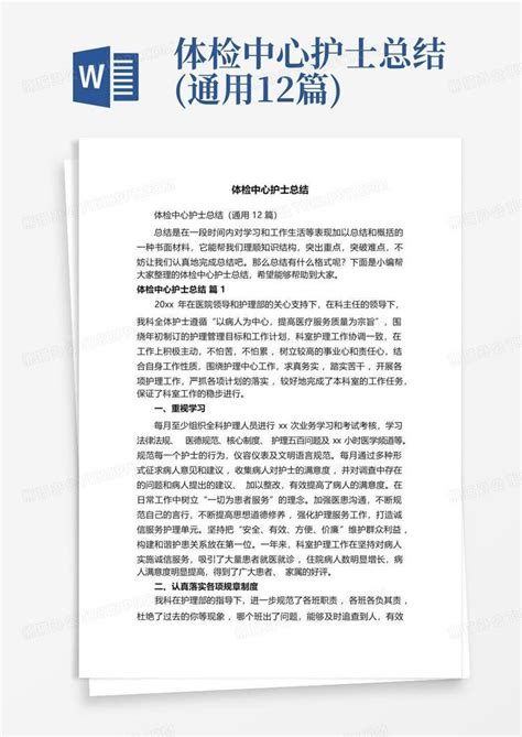 体检中心护士总结 通用12篇 Word模板下载 编号ldkzmdvd 熊猫办公