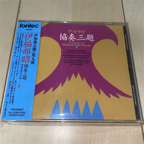 伊福部昭 協奏三題ピアノと管弦楽のためのリトミカ・オスティナータ他 井上道義 By メルカリ