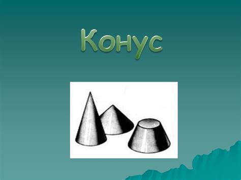 Конус - презентация онлайн