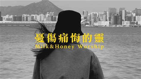 憂傷痛悔的靈 詩篇51 Milkandhoney Worship Studio Ver Official Music Video