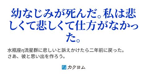 二年後の流れ星（帆尊歩） カクヨム