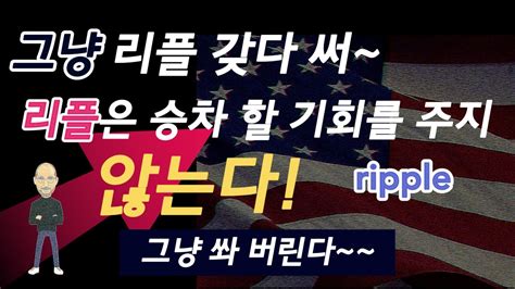 리플 미 디지털 달러 파트너쉽 영향력ㅣ똑똑한 소비자는 Xrp를 얻는다ㅣ Youtube