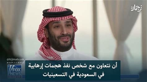 الأمير محمد بن سلمان يكشف خطة اسامة بن لادن الارهابية 2 Youtube