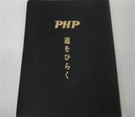 Php 松下幸之助 道をひらく メルカリ