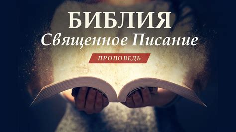 Библия это Священное Писание Слово Божье слово дьявола слово