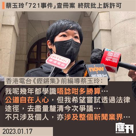 蔡玉玲「721事件」查冊案｜終院批上訴許可 官明言有重要法律觀點需釐清 案件定5月3日開審 庭刊