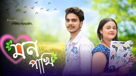 মন পাখি💘 Mon Pakhi ️bangla Natokpresent By Bengali Cloud Youtube