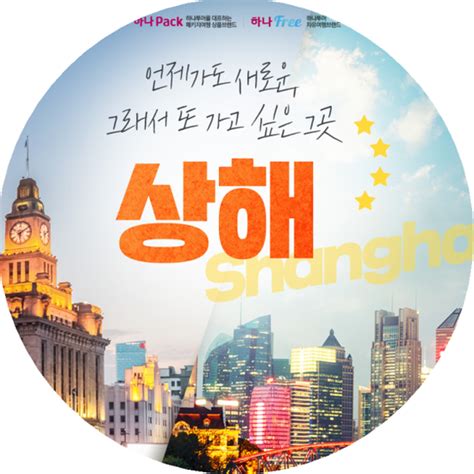 상해 자유여행 3박4일 일정 세미패키지로 준비해떠나요~ 네이버 블로그