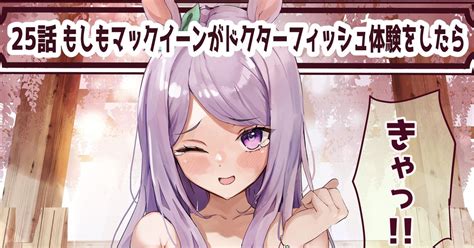 ウマ娘プリティーダービー 25話 もしもマックイーンがドクターフィッシュを体験したら ニョロトノ月更新・ヲ07bのマンガ 漫画