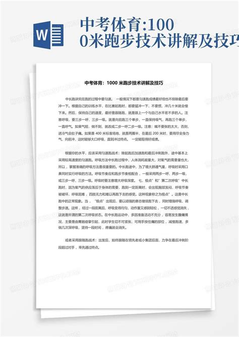 中考体育 1000米跑步技术讲解及技巧Word模板下载 编号ldoxwjyx 熊猫办公