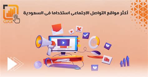 أكثر مواقع التواصل الإجتماعي استخداماً فى السعودية شركة تسويق